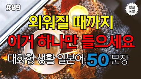 생생일본어 어렵게 외우지 마세요 듣기만하면 저절로 외워지는 대화형 생활일본어 50문장 일본어회화 일본어반복 일본어공부 기초일본어 Youtube