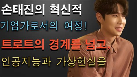 손태진의 혁신적 기업가로서의 여정 트로트의 경계를 넘고 인공지능과 가상현실을 통해 엔터테인먼트의 미래를 선도하다 글로벌 시장을 겨냥한 그의 새로운 프로젝트와 시대를