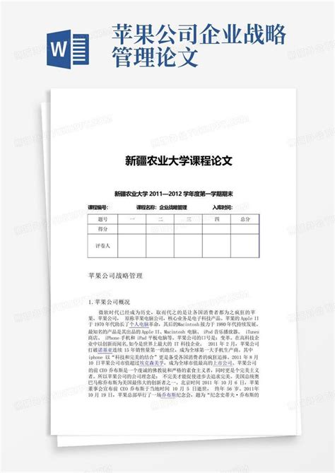 苹果公司企业战略管理论文Word模板下载 编号lgyajnpb 熊猫办公