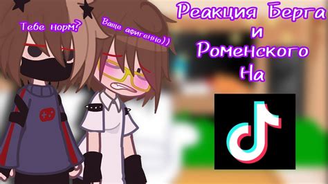 Реакция Никиты Берга и Роменского На Тик Ток||Кринге||~•° - YouTube