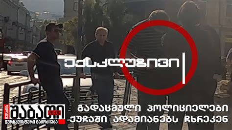 ექსკლუზიური კადრები გადაცმული პოლიციელები ქუჩებში ადამიანებს ჩხრეკენ Youtube