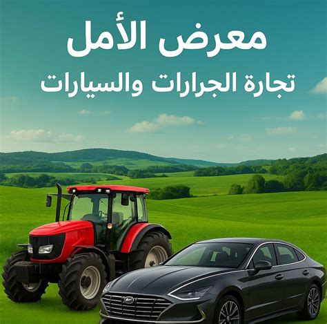 معرضالاملللتجارة جمعة مباركة عالجميع يا جبار يا رب تم بيع جرار فرات 70 للاخ ابو محمد الله