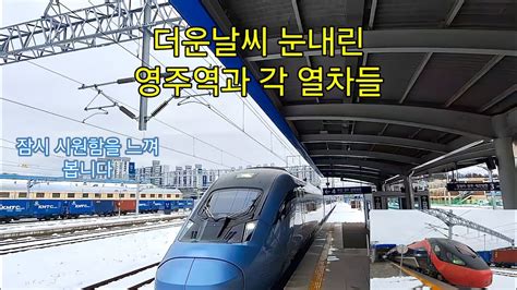 여름에 보는 눈내린 기찻길 영주역과 중앙선 Youtube