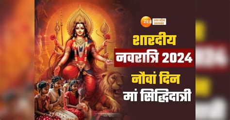 Shardiya Navratri 2024 Maha Navami Maa Siddhidatri Puja Kab Hai Hawa