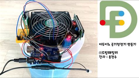 아두이노 공기청정기 제작방법 YouTube