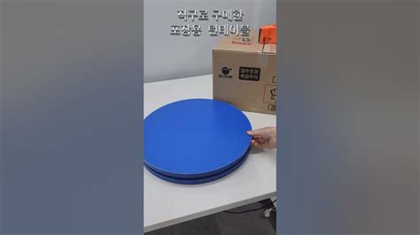 직구한 포장 턴테이블 리뷰해볼까나 쇼츠 턴테이블 포장용 Youtube
