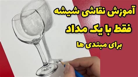 آموزش سیاه قلم نقاشی اجسام شیشه ای آموزش رایگان نقاشی سیاه قلم با یک
