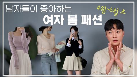남자들이 좋아하는 여자 봄 패션 코디ㅣ소개팅룩 데이팅룩 추천ㅣ4월부터 초여름까지 Youtube