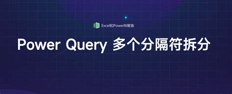 Power Query 多个分隔符同时存在如何拆分成行 知乎