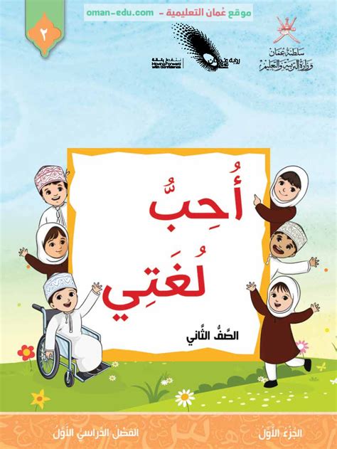 كتاب اللغة العربية أحب لغتي للصف الثاني الفصل الدراسي الأول Pdf