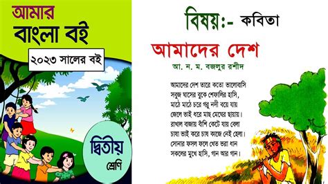 Class 2 Bangla ২য় শ্রেণি বাংলা বিষয় আমাদের দেশ দ্বিতীয়