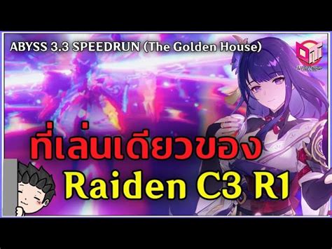 พจ พามาดูที่เล่นเดียวของทีมสุดแพง Raiden C3 R1 Abyss 3 3 Speedrun