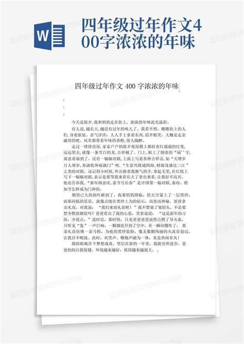 四年级过年作文400字浓浓的年味Word模板下载 编号lbopkday 熊猫办公