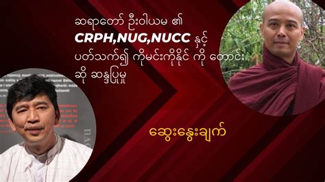 ဆရာတော် ဦးဝါယမ ၏ Crph Nug Nuccနှင့် ပတ်သက်၍ ကိုမင်းကိုနိုင် ကို တောင်းဆိုဆန္ဒပြုမှု ဆွေးနွေးခ