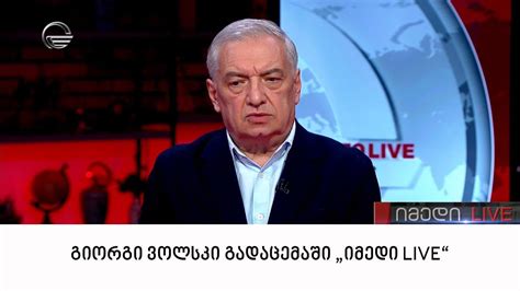 გიორგი ვოლსკი გადაცემაში იმედი Live Youtube