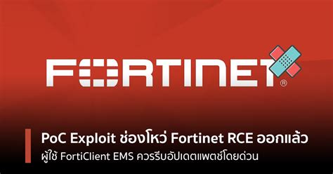 Poc Exploit ช่องโหว่ Remote Code Execution บน Forticlient Ems ออกแล้ว รีบแพตช์ด่วน Techtalkthai