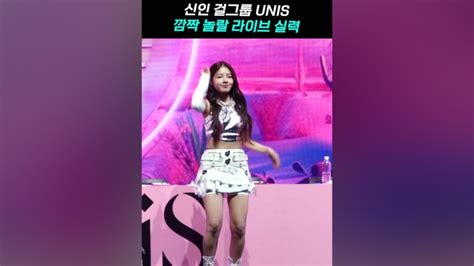 5세대 걸그룹 유니스unis 이 정도라고 안무에 라이브까지 갓벽💕 Mtn 직캠 네이버 Tv