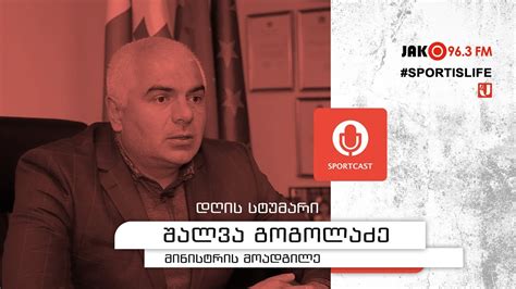 სპორტკასტი შალვა გოგოლაძე Youtube