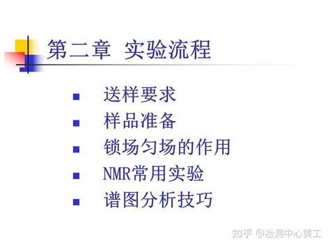 原理、仪器组成、制样、谱图分析，一文带你了解核磁共振（nmr） 知乎