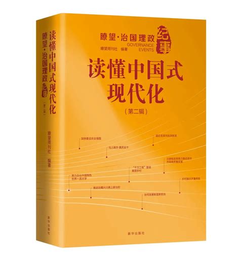 瞭望·治国理政纪事出书啦！ 新华网
