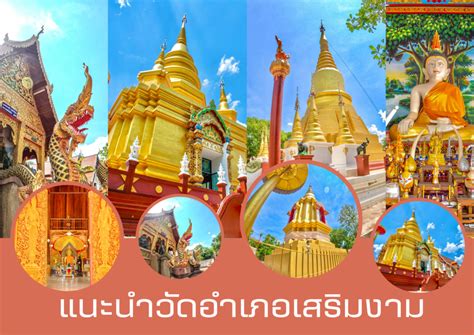 แนะนำวัดในอำเภอเสริมงาม จังหวัดลำปาง