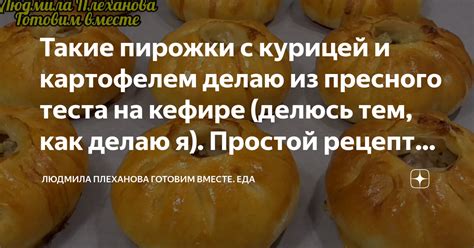 Такие пирожки с курицей и картофелем делаю из пресного теста на кефире делюсь тем как делаю я