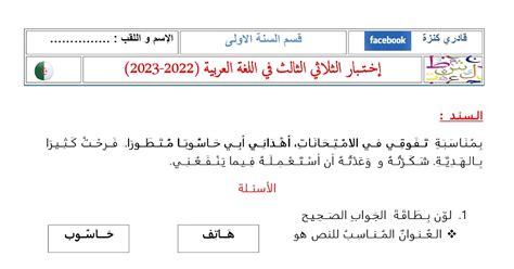 اختبار الثلاثي الثالث في اللغة العربية سنة اولى ابتدائي