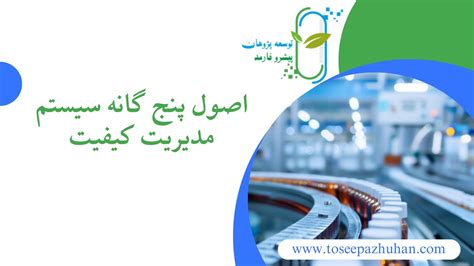 اصول پنج گانه سیستم مدیریت کیفیت توسعه پژوهان