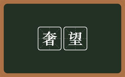奢望 奢望带字图片 大山谷图库