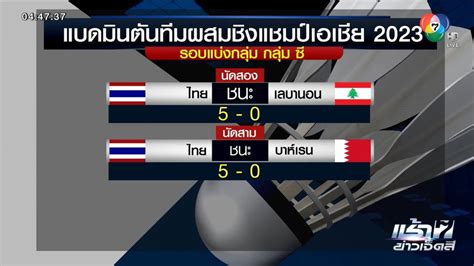 ข่าวขนไก่ไทยฟอร์มเยี่ยม ชนะ 3 นัดรวด การันตีเข้ารอบ ศึกทีมผสมชิงแชมป์เอเชีย
