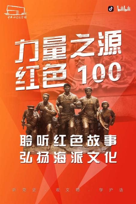 中共四大纪念馆首创用沪语讲述100个红色小故事，一起来学习~澎湃号·政务澎湃新闻 The Paper