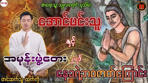 အောင်မင်းသူ နှင့် အမုန်းဖွဲ့တေး ၂ပုဒ် နေခရဲ့ဘဝဇာတ်ကြောင်း အပိုင်း ၁၈