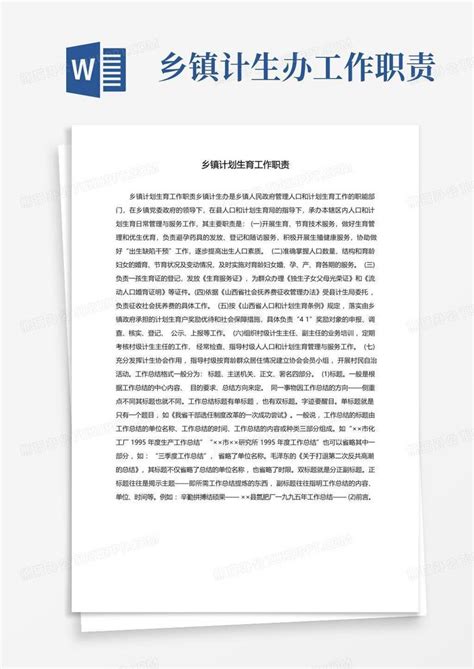 乡镇计划生育工作职责word模板下载编号lrmdrrao熊猫办公