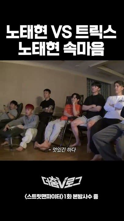 Enjp 더춤로그 엠비셔스 노태현 스맨파 배틀 속마음 스트릿맨파이터 Youtube