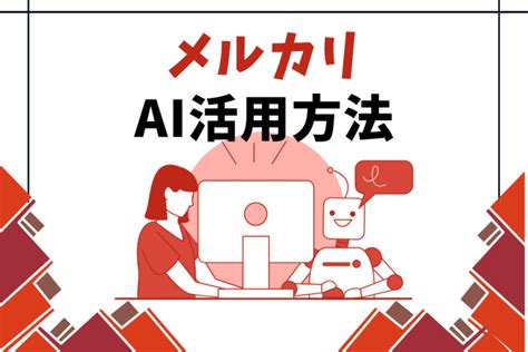 メルカリでaiを活用する方法を徹底解説！ Aucfan Times（オークファンタイムズ）