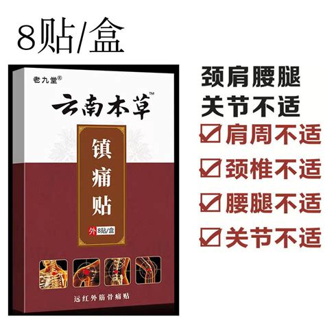 老九堂云南本草镇痛贴适用颈肩腰腿关节和软组织损伤引起疼痛贴敷 虎窝淘