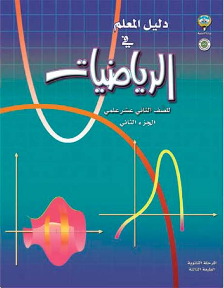 كتاب المعلم الفصل الثاني منهاجي