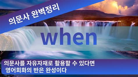 의문사 완벽정리 When을 포함하는 다양한 영어회화 표현 1 Youtube