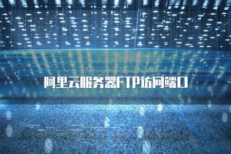 阿里云服务器ftp访问端口