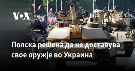 Полска решена да не доставува свое оружје во Украина