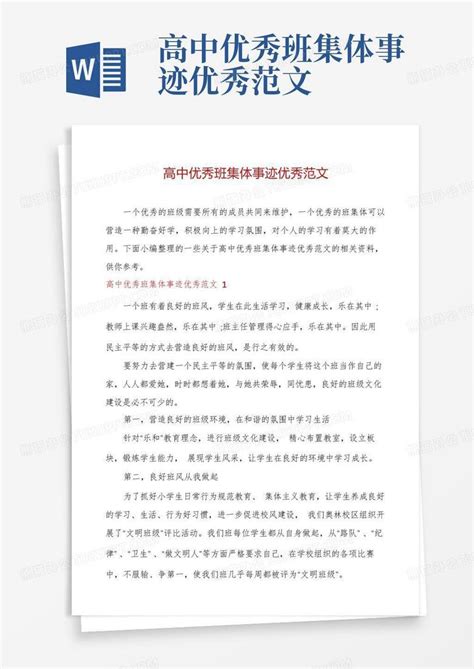 高中优秀班集体事迹优秀范文word模板下载编号lnkzeppa熊猫办公