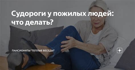 Судороги у пожилых людей что делать Пансионаты Теплые Беседы Дзен