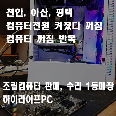 천안컴퓨터수리 컴퓨터 전원 꺼짐 컴퓨터 부팅안됨 컴퓨터 전원 켜졌다가 꺼짐 증상 수리 천안 야우리 하이라이프pc 네이버 블로그