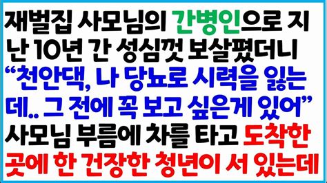 반전사이다사연 재벌집 사모님의 간병인으로 지난 10년 간 성심껏 보살폈더니 천안댁 나 당뇨로 시력을 잃는데 그 전에 꼭 보고 싶은게~ 라디오드라마사연라디오