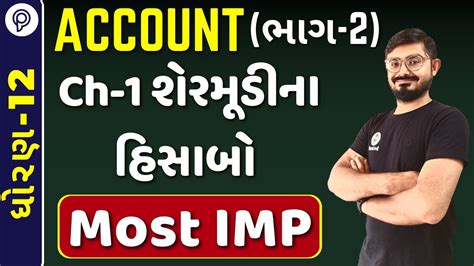 Std 12 Account Part 2 Ch 1 Imp Full Chapter Revision All Sums Part Ch 1 Quick Revision
