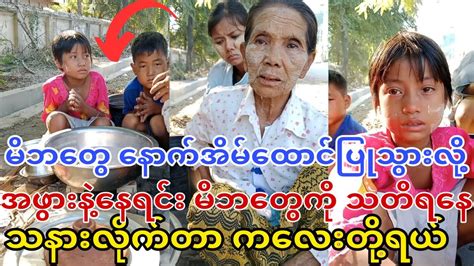 စိတ်မ ကောင်းလိုက်တာ ကလေးတို့ရယ် မိဘ တွေနဲ့အမြန်ဆုံးပြန်ဆုံကြပါစေ🙏🙏🙏 Youtube