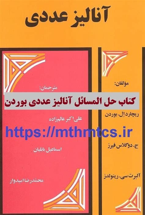 کتاب حل المسائل آنالیز عددی بوردن Mthmtc On Tumblr