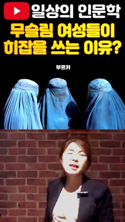 무슬림 여성들이 히잡을 쓰는 이유 일상의인문학 역사강의 배은숙세계사 Youtube