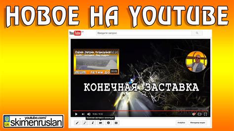 НОВОЕ НА ЮТУБ КОНЕЧНЫЕ ЗАСТАВКИ Youtube