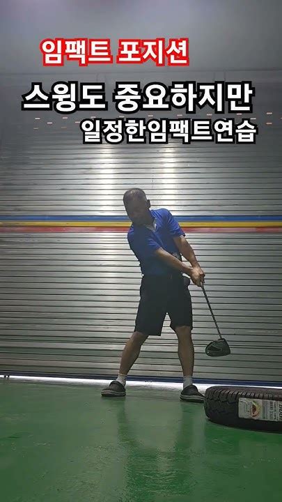 임팩트 스윙도 중요하지만 일관된 임팩트 연습도 필수 Youtube